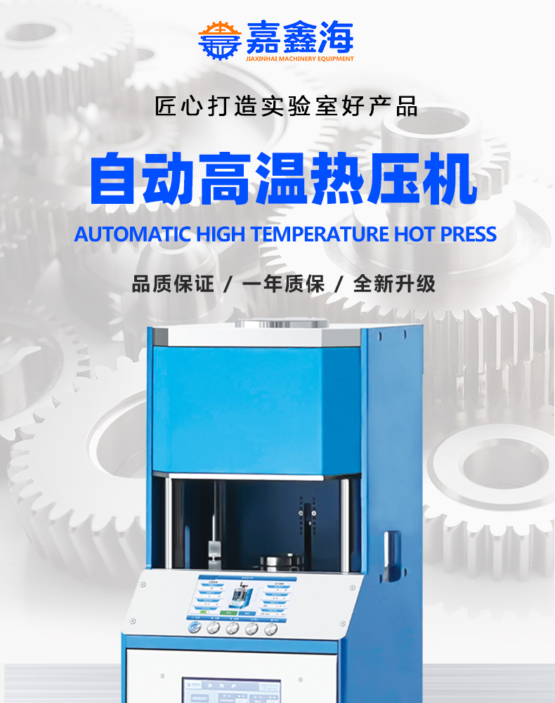 JPL-1000高温热压压片机 - 天津市嘉鑫海机械设备有限公司